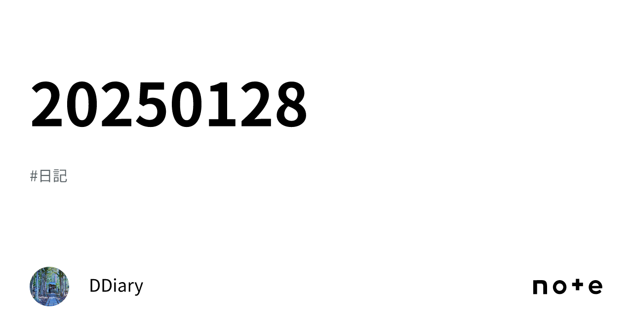 20250128｜DDiary