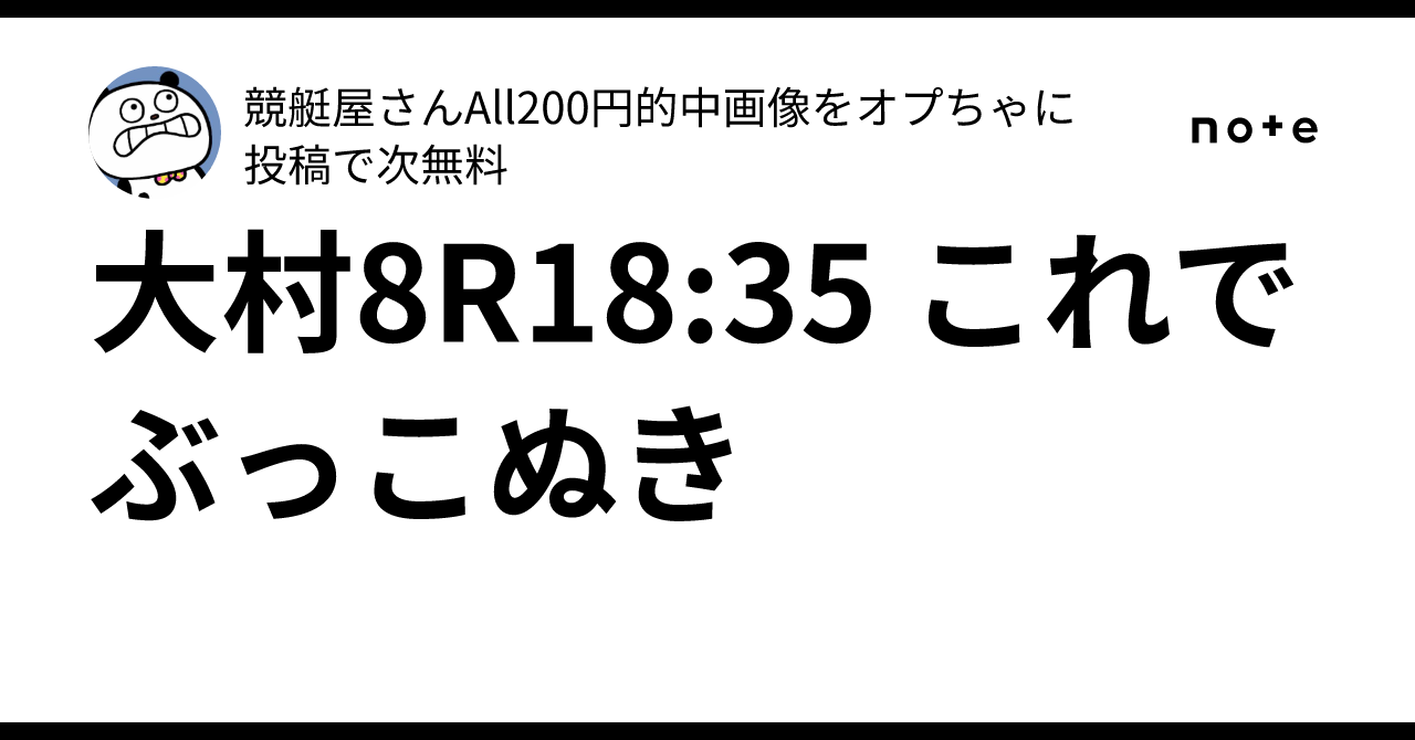 大村8R18:35 これでぶっこぬき｜🐼競艇屋さん🐼🉐All200円🉐的中画像をオプちゃに投稿で次無料