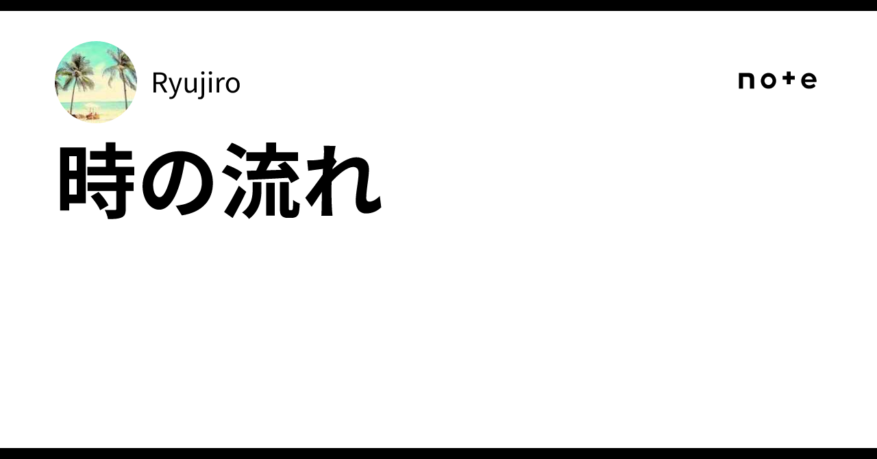 時の流れ｜Ryujiro