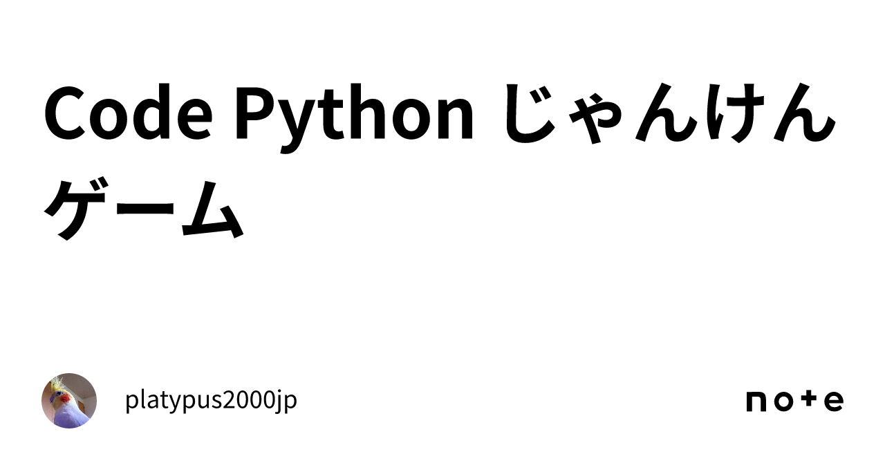 Code Python じゃんけんゲーム｜platypus2000jp