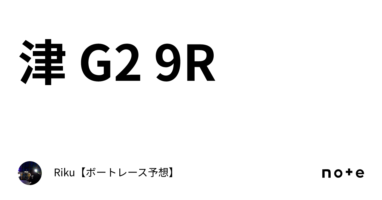 津 G2 9R｜Riku【ボートレース予想】