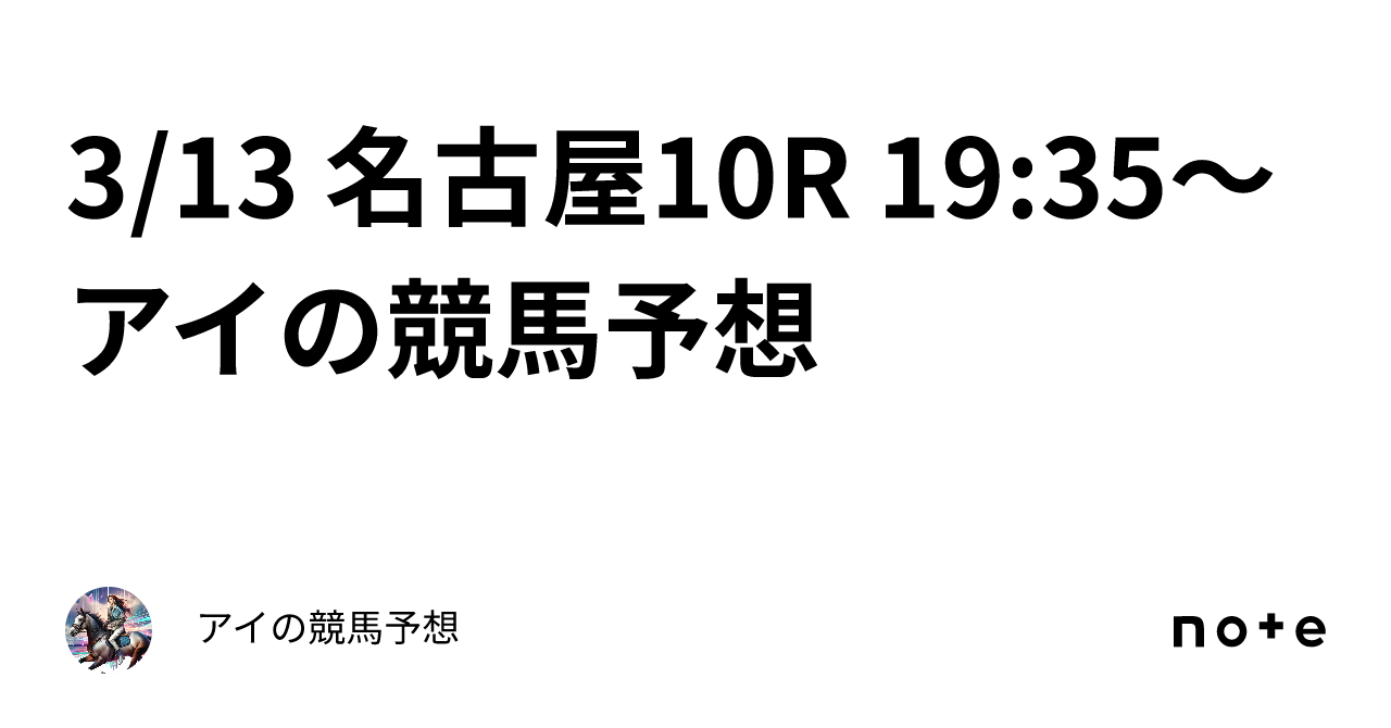 3/13 名古屋10R 19:35〜 🐴アイの競馬予想🐴｜アイの競馬予想🐴