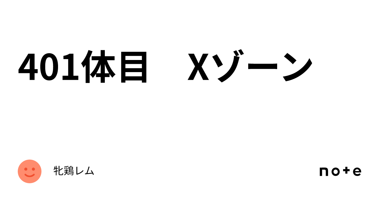 401体目 Xゾーン｜牝鶏レム