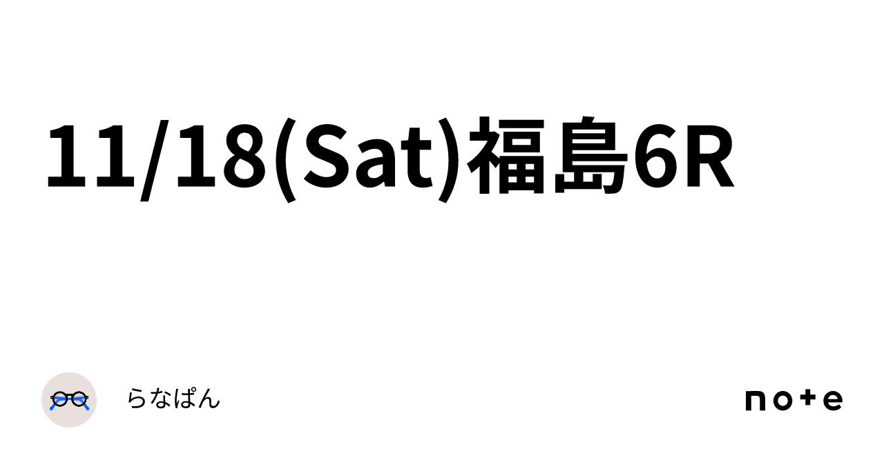 11/18(Sat)福島6R｜らなぱん