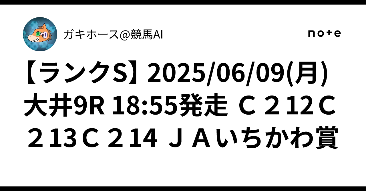 【ランクS】 2025/06/09(月) 大井9R 18:55発走 C212C213C214 JAいちかわ賞｜ガキホース@競馬AI