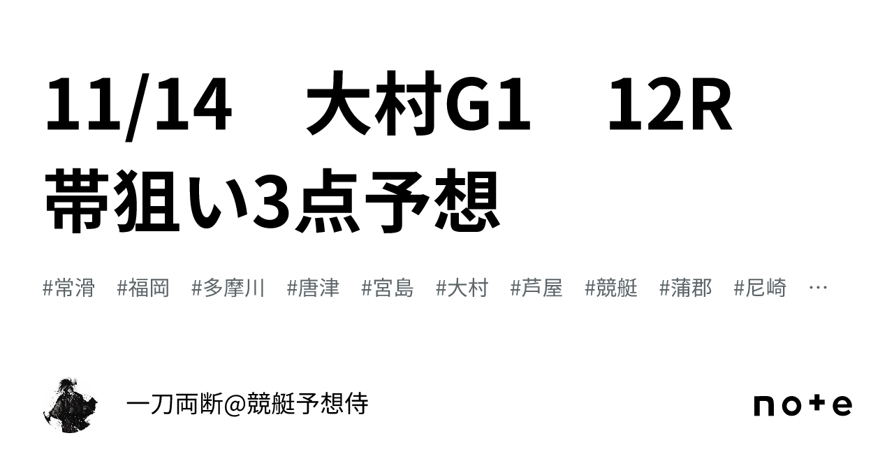 11/14 大村G1 12R 帯狙い3点予想 ｜一刀両断@競艇予想侍