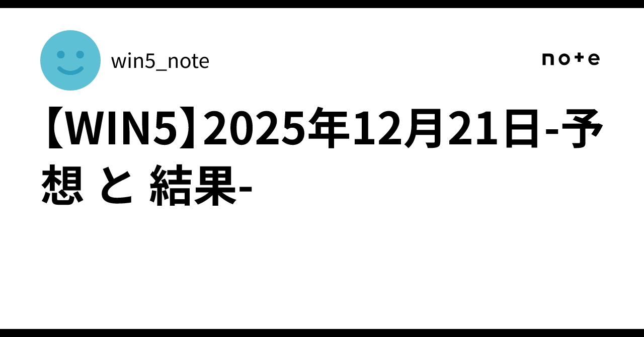 【WIN5】2025年12月21日-予想 と 結果-｜win5_note