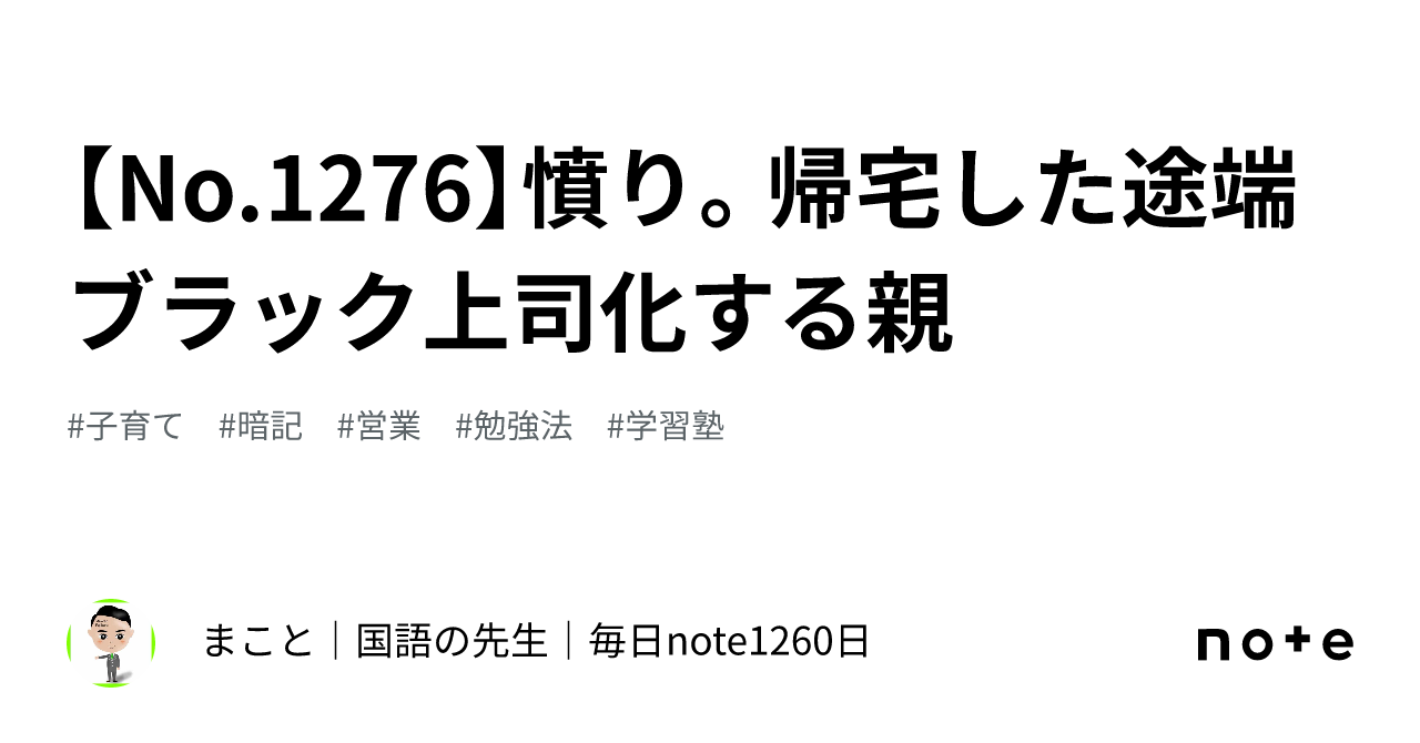 【No.1276】憤り。帰宅した途端ブラック上司化する親｜まこと│国語の先生│毎日note1260日