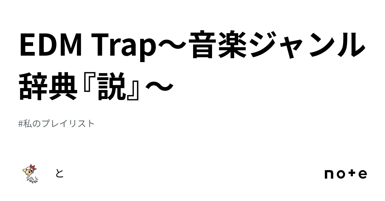 EDM Trap〜音楽ジャンル辞典『説』〜｜と