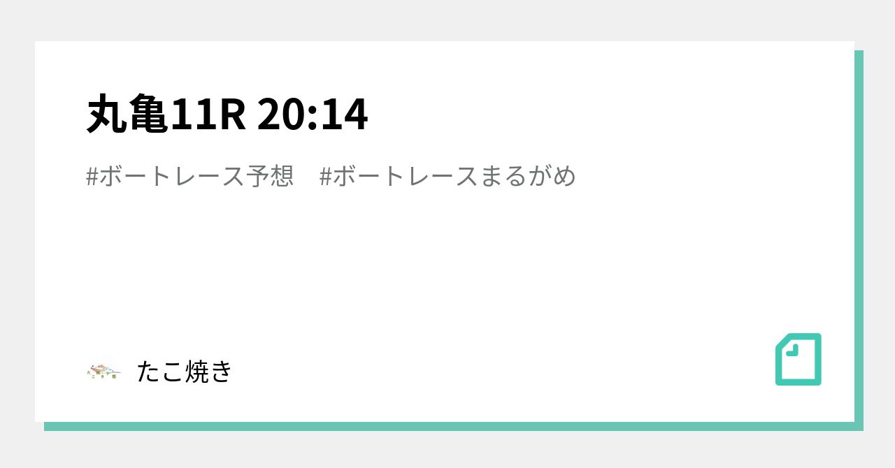 丸亀11R 20:14｜たこ焼き｜note