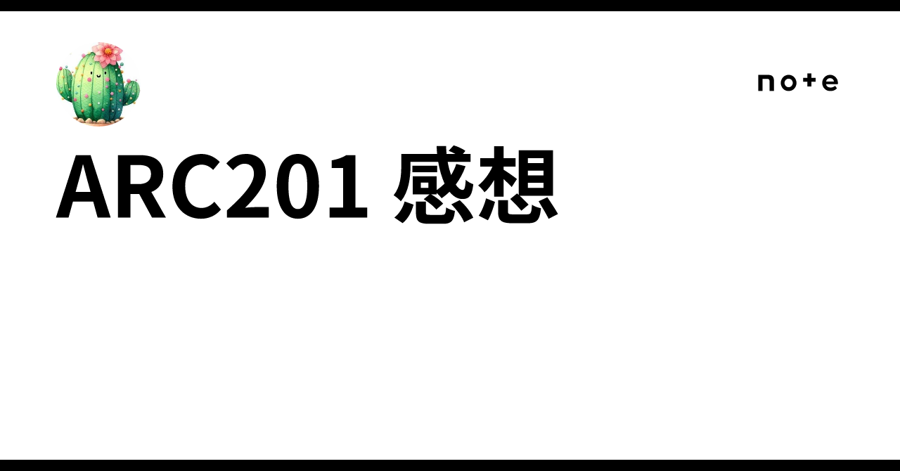 ARC201 感想｜🌵