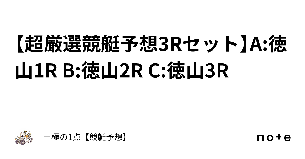 【超厳選 競艇予想3Rセット】A:徳山1R B:徳山2R C:徳山3R｜王極の1点【競艇予想】