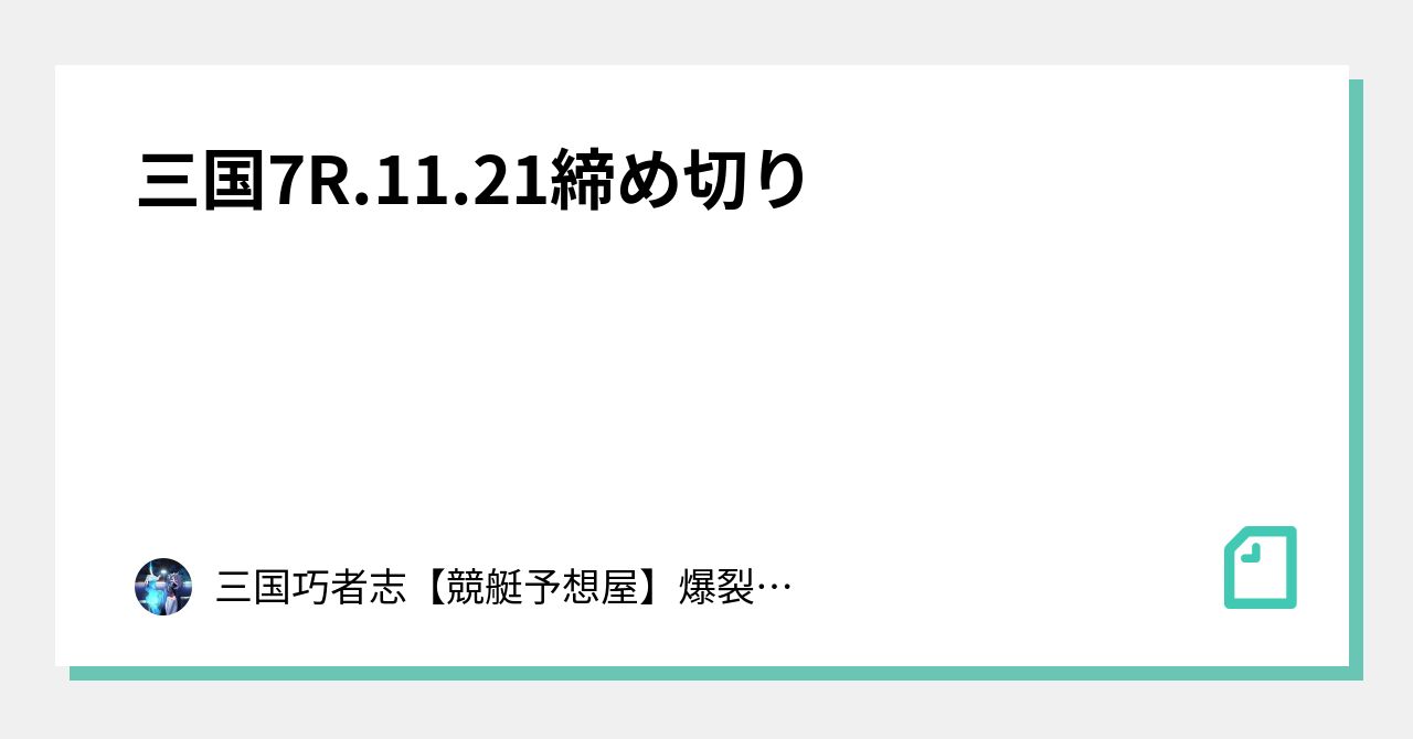 三国7R.11.21締め切り｜三国巧者志【競艇予想屋】爆裂回収万｜note