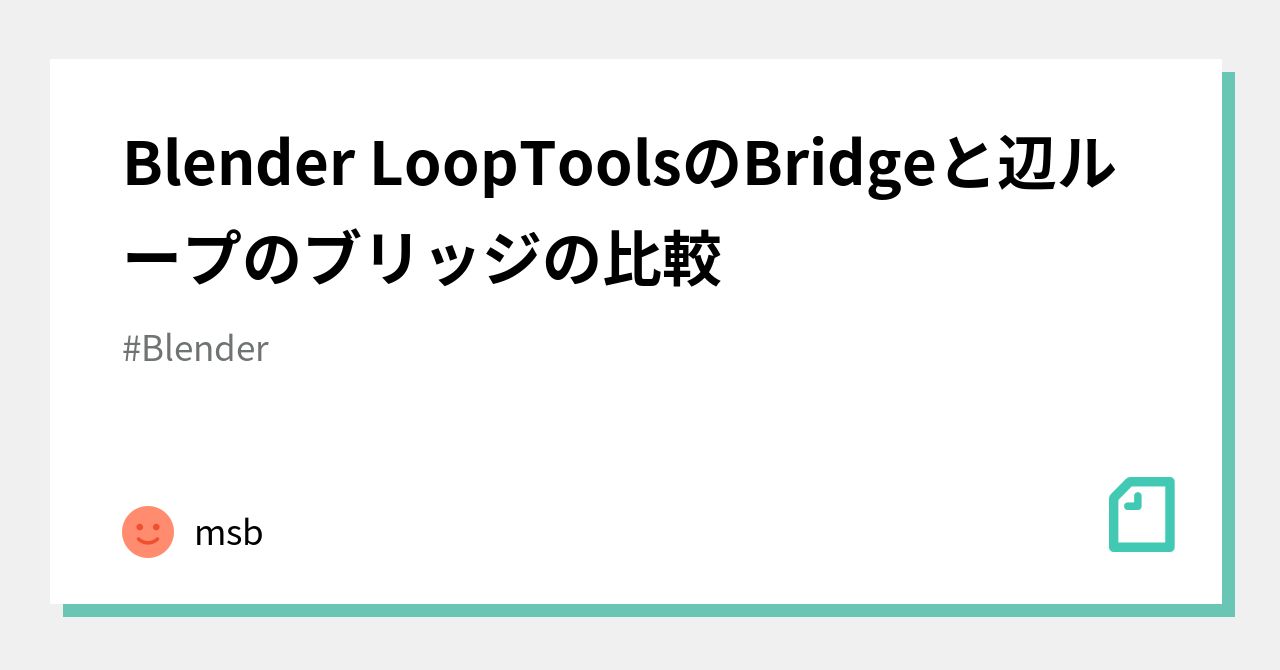 Blender LoopToolsのBridgeと辺ループのブリッジの比較｜msb