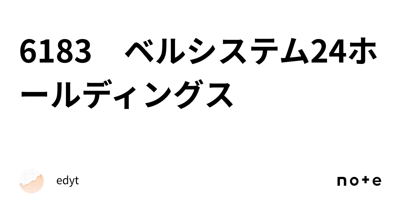 6183 ベルシステム24ホールディングス｜edyt