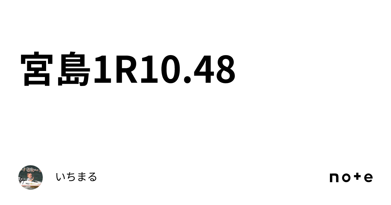 宮島1R10.48｜いちまる