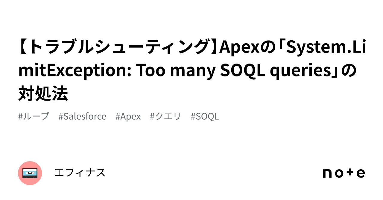 【トラブルシューティング】Apexの「System.LimitException: Too many SOQL queries」の対処法｜エフィナス