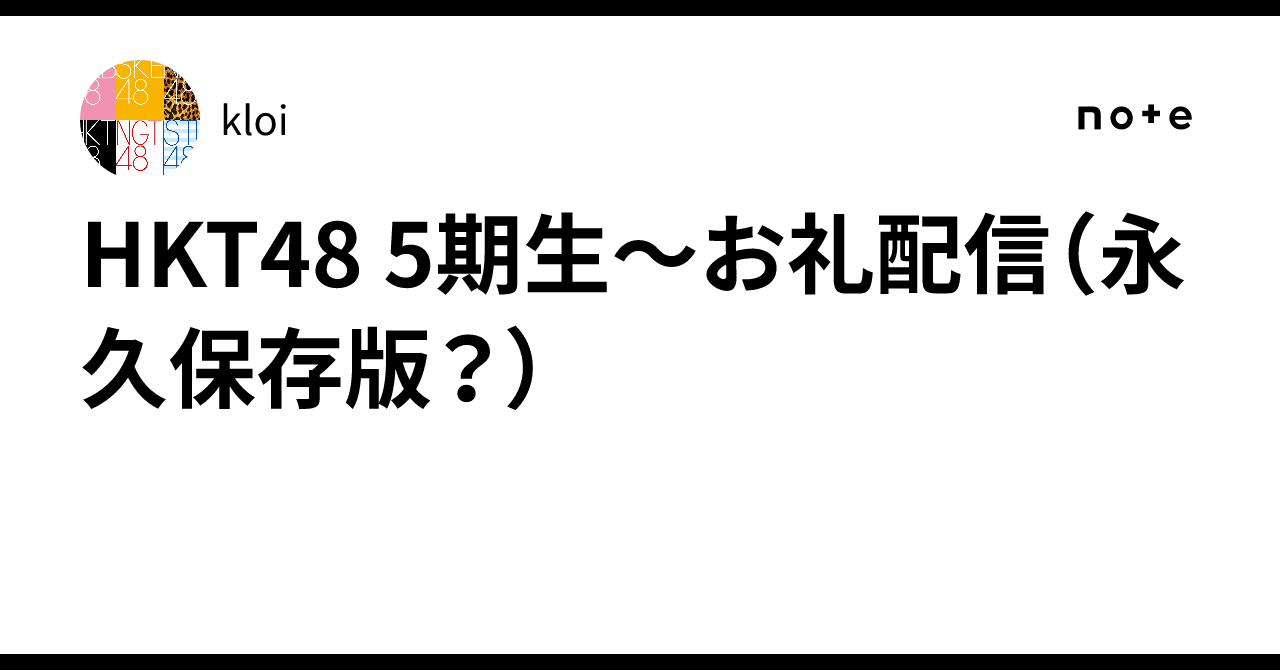 HKT48 5期生～お礼配信（永久保存版？）｜kloi