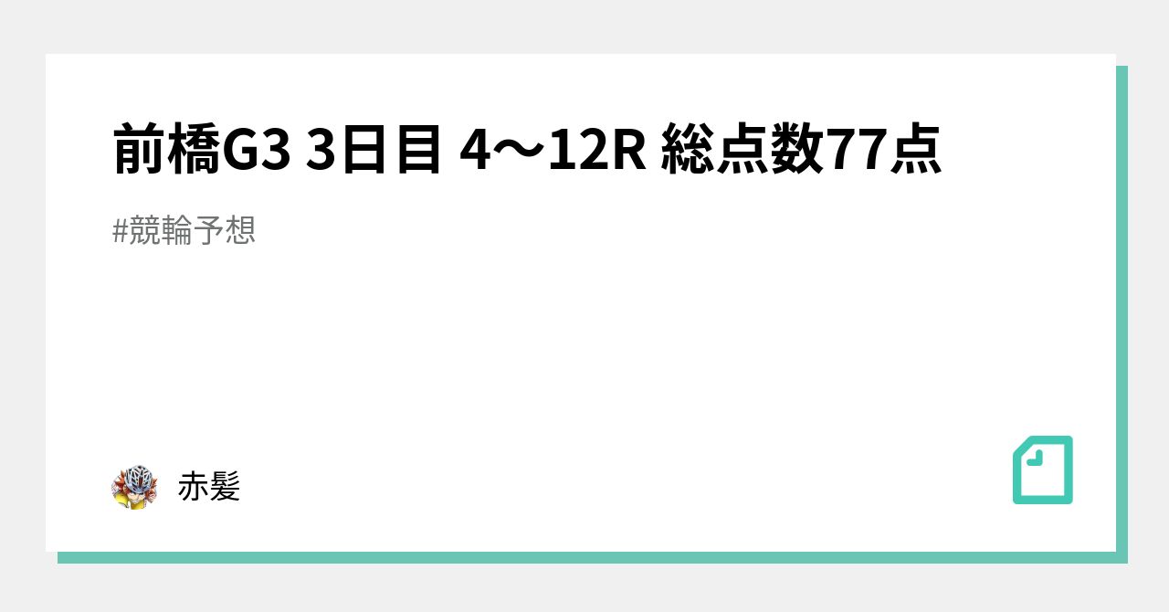 前橋G3 3日目 4〜12R 総点数77点🚴‍♂️｜赤髪｜note