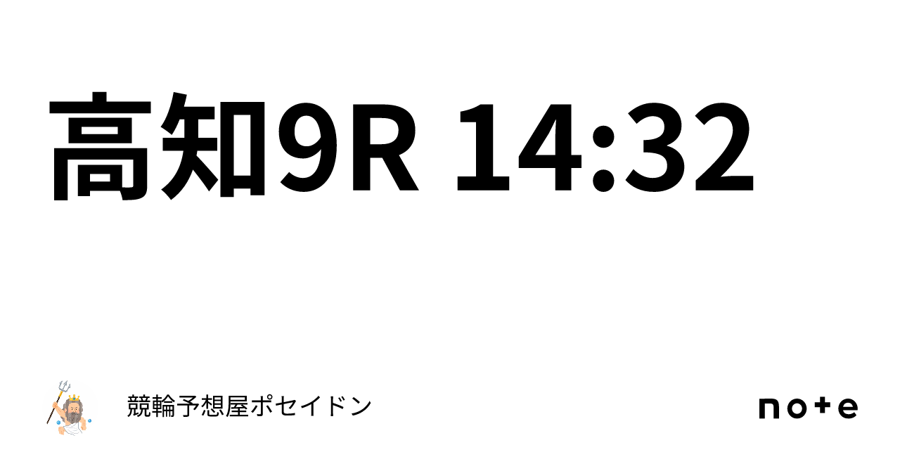 高知9R 14:32｜競輪予想屋ポセイドン