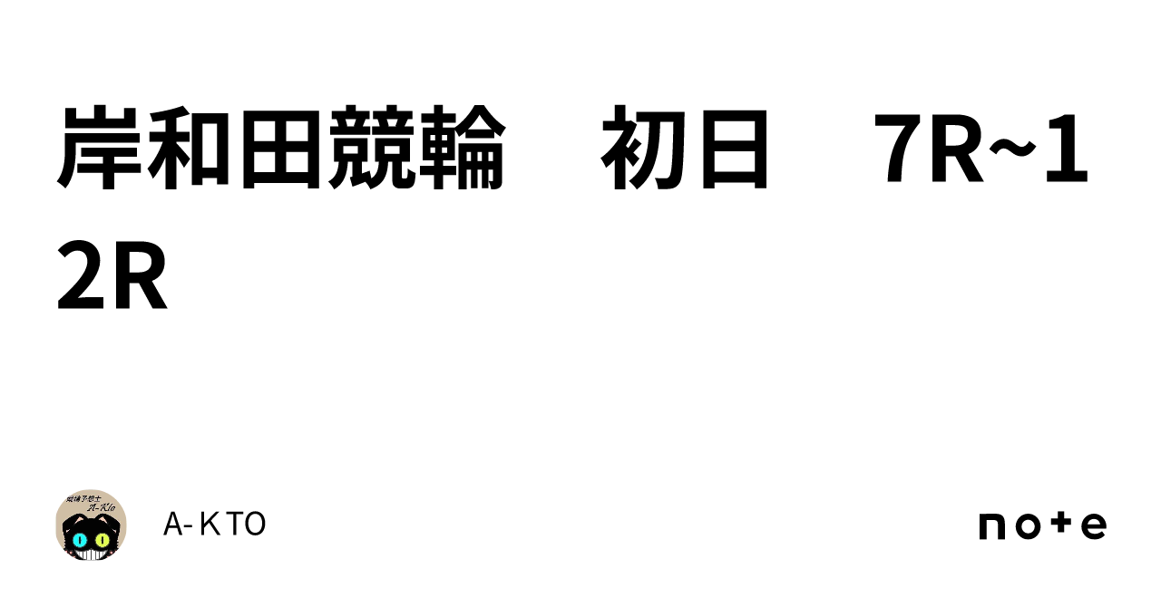 岸和田競輪 初日 7R~12R ｜A-Kto