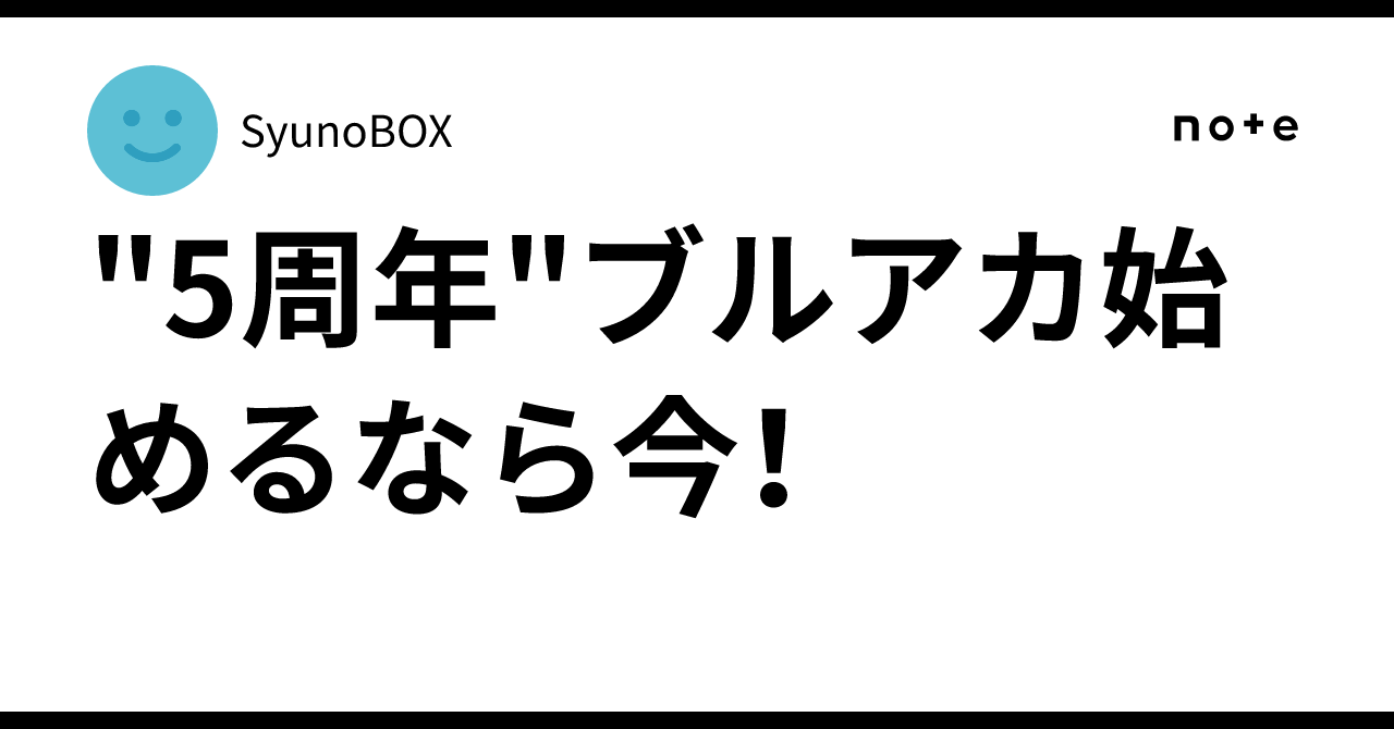 "5周年"ブルアカ始めるなら今！｜SyunoBOX