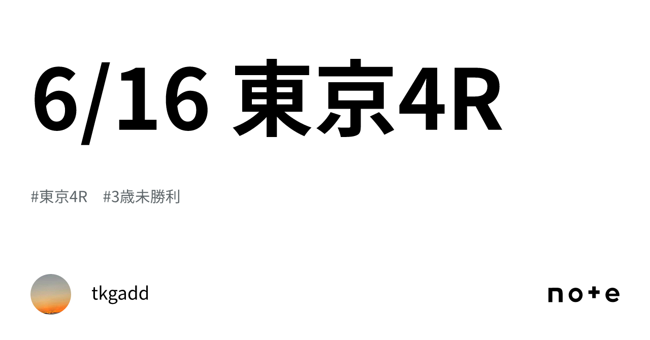 6/16 東京4R｜tkgadd