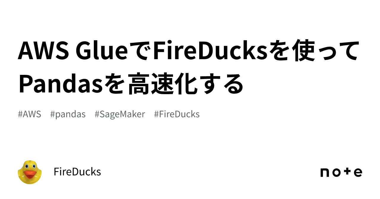AWS GlueでFireDucksを使ってPandasを高速化する｜FireDucks