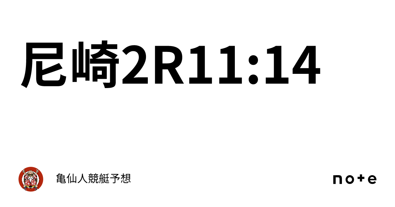 尼崎2R11:14｜亀仙人🐢競艇予想🚤