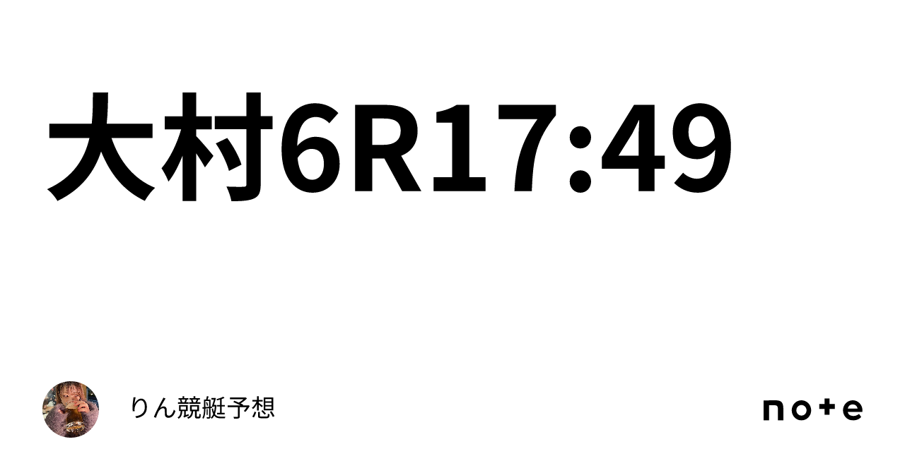 大村6R17:49｜りん🧸 ️競艇予想🚤