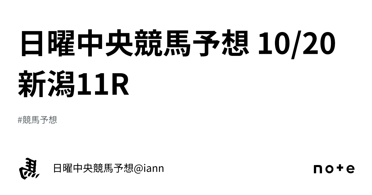日曜中央競馬予想 10/20 新潟11R｜日曜中央競馬予想@iann