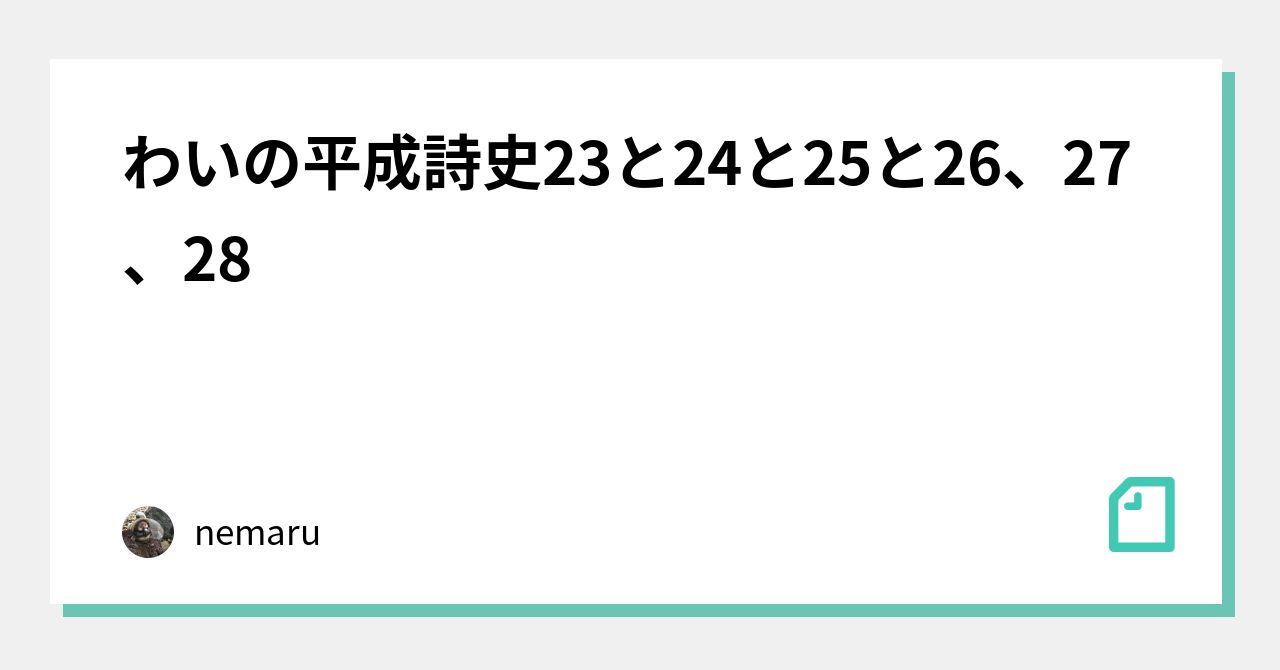 わいの平成詩史23と24と25と26、27、28｜nemaru