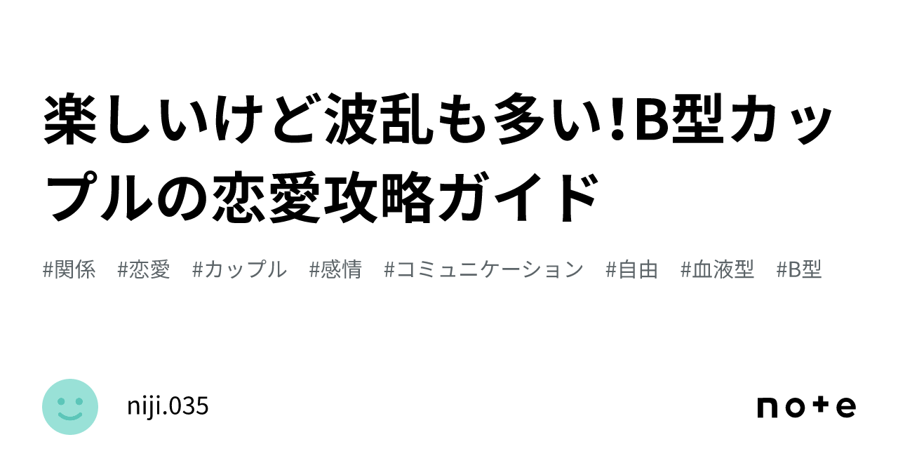 楽しいけど波乱も多い！B型カップルの恋愛攻略ガイド｜niji.035