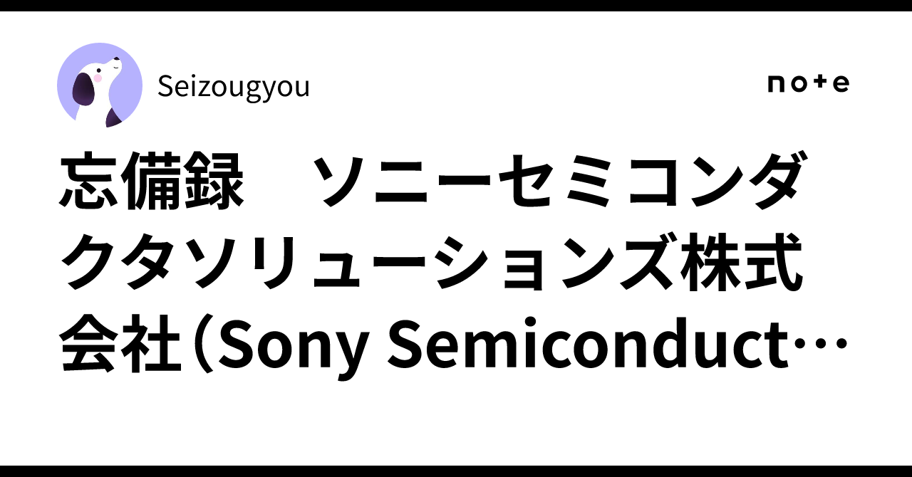 忘備録 ソニーセミコンダクタソリューションズ株式会社（Sony Semiconductor Solutions Corporation、略称 ...