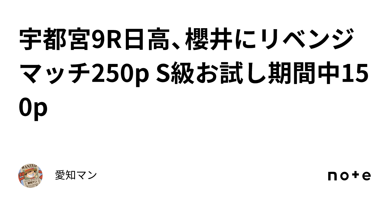 宇都宮9R日高、櫻井にリベンジマッチ250p S級お試し期間中150p｜愛知マン