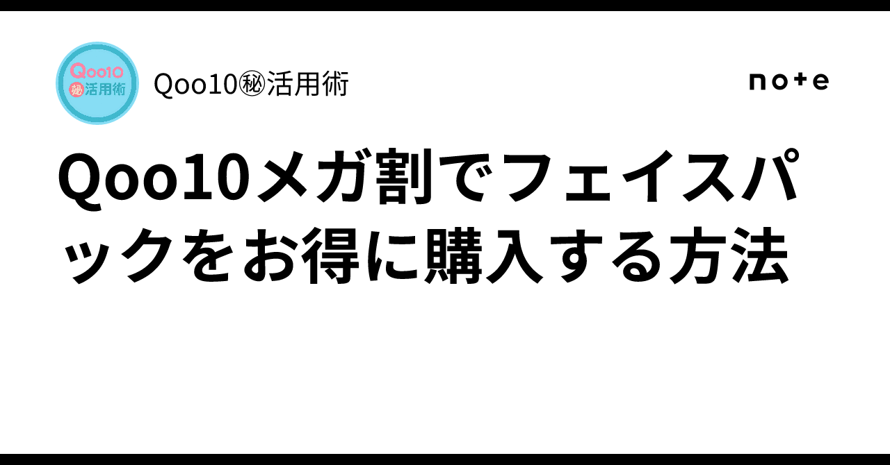 Qoo10メガ割でフェイスパックをお得に購入する方法｜Qoo10㊙活用術