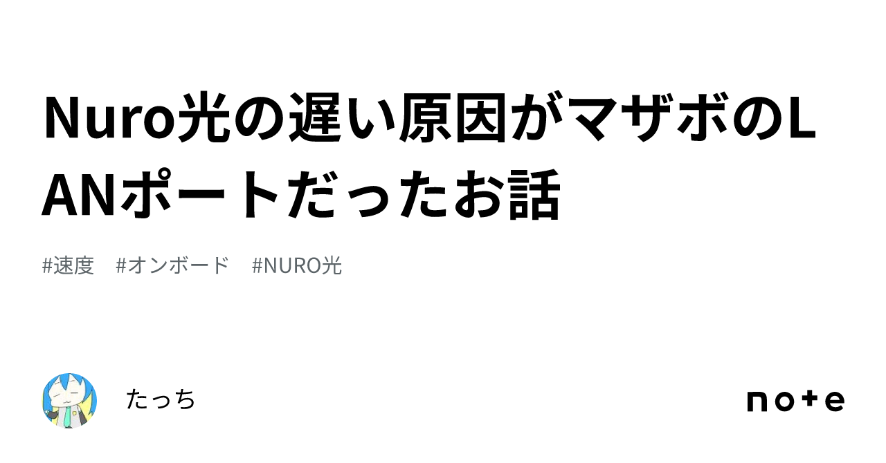Nuro光の遅い原因がマザボのLANポートだったお話｜たっち