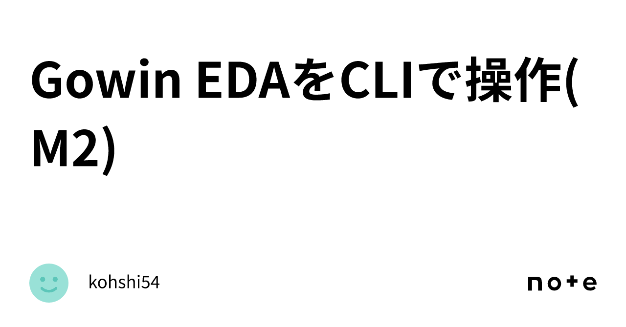 Gowin EDAをCLIで操作(M2)｜kohshi54