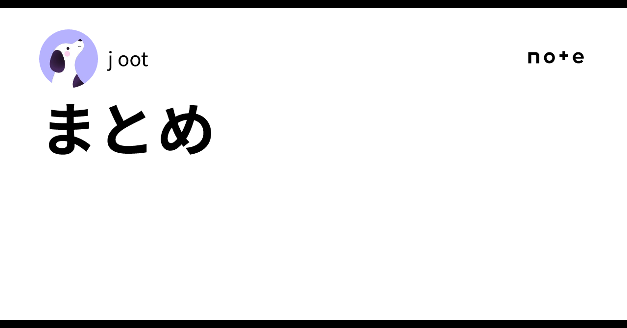 まとめ｜j oot