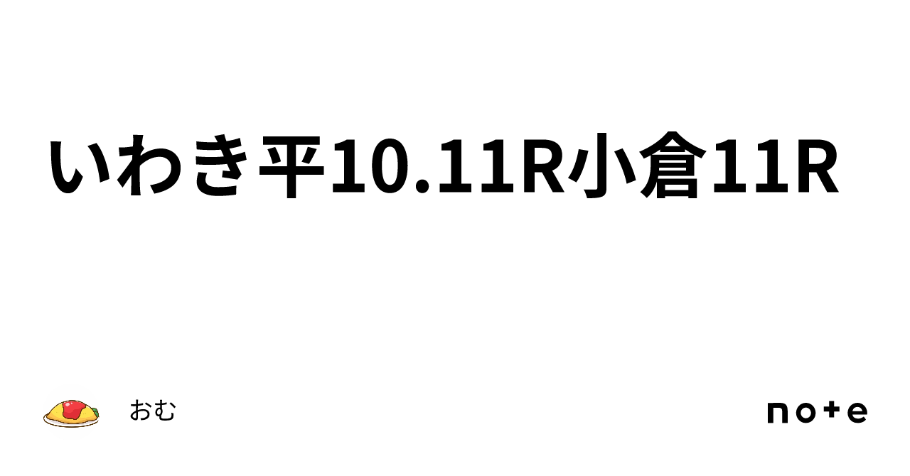 いわき平10.11R小倉11R｜おむ