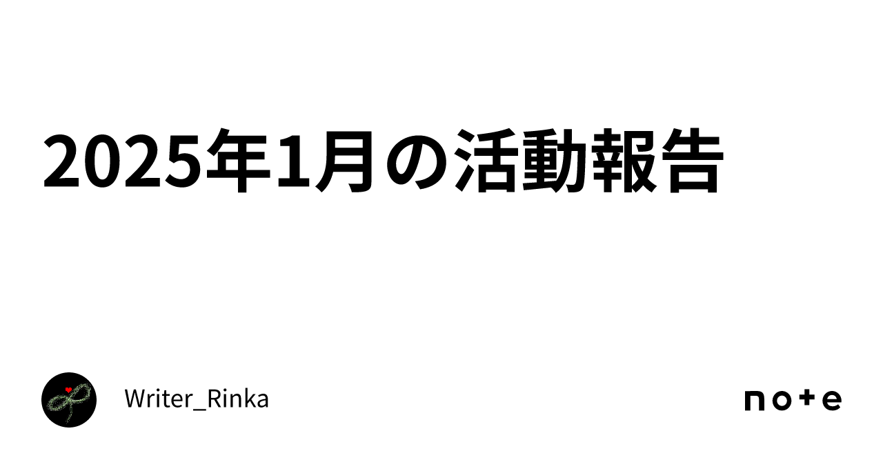 2025年1月の活動報告｜Writer_Rinka