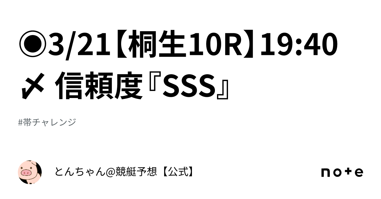 3/21【桐生10R】19:40〆 信頼度『SSS』｜とんちゃん@競艇予想【公式】