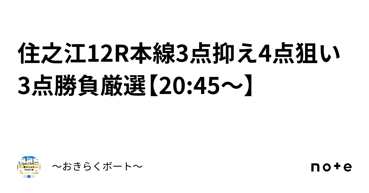 住之江12R🎯本線3点抑え4点狙い3点💯勝負🔥厳選🔥【20:45〜】｜〜🎯おきらくボート🎯〜