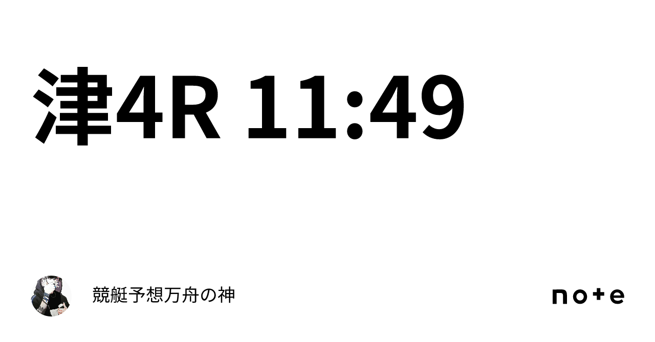 津4R 11:49｜🚤競艇予想🚤万舟の神