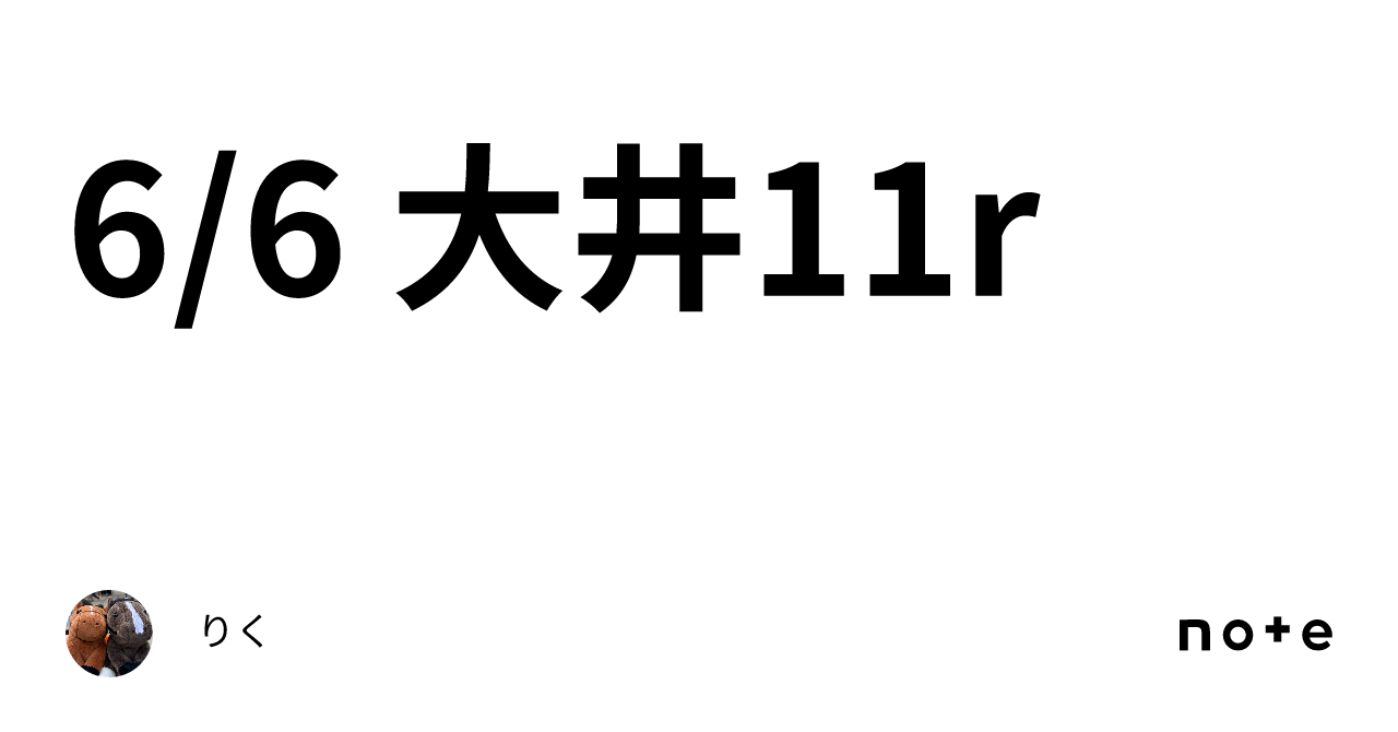6/6 大井11r｜りく😈