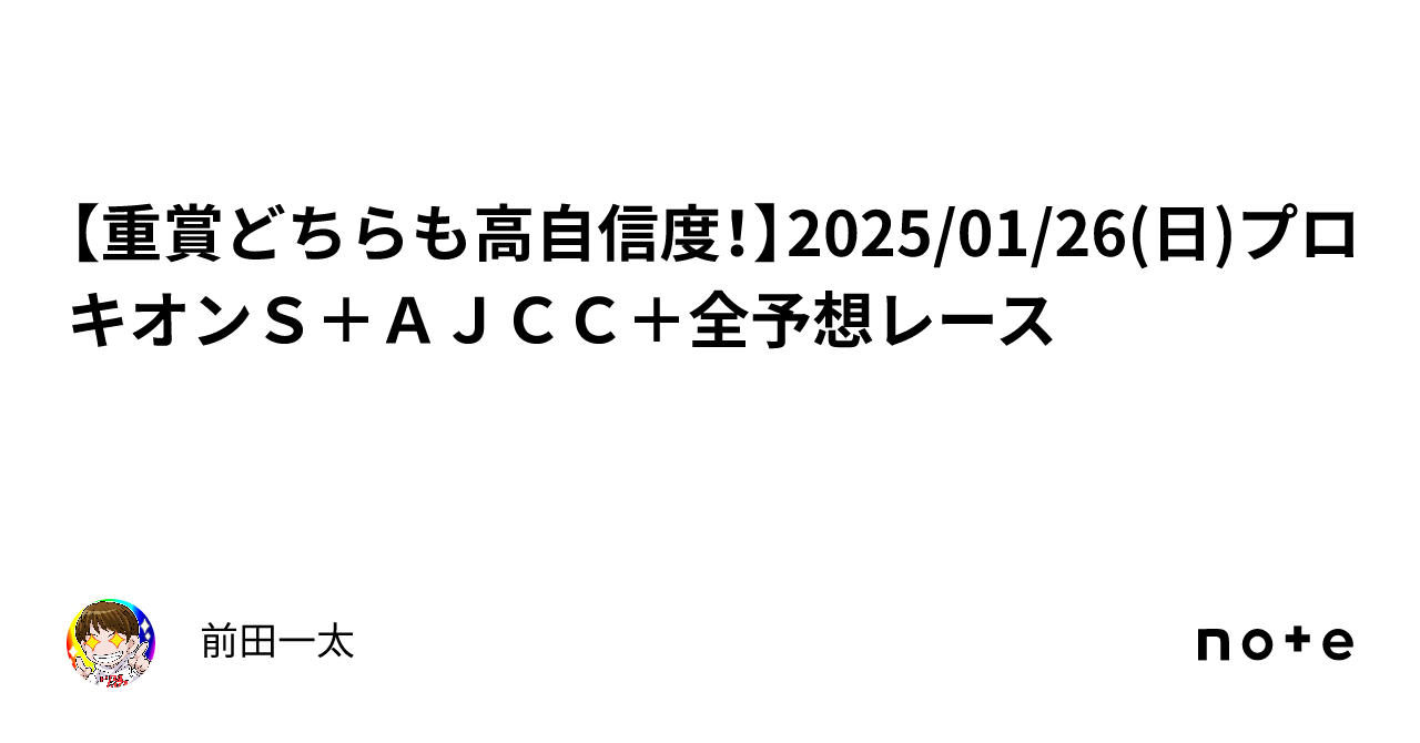 【重賞どちらも高自信度！】2025/01/26(日)プロキオンS＋AJCC＋全予想レース｜前田一太