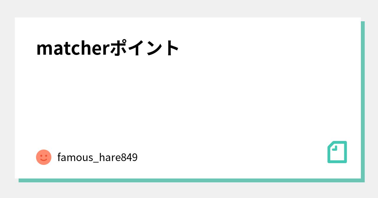 matcherポイント｜famous_hare849｜note