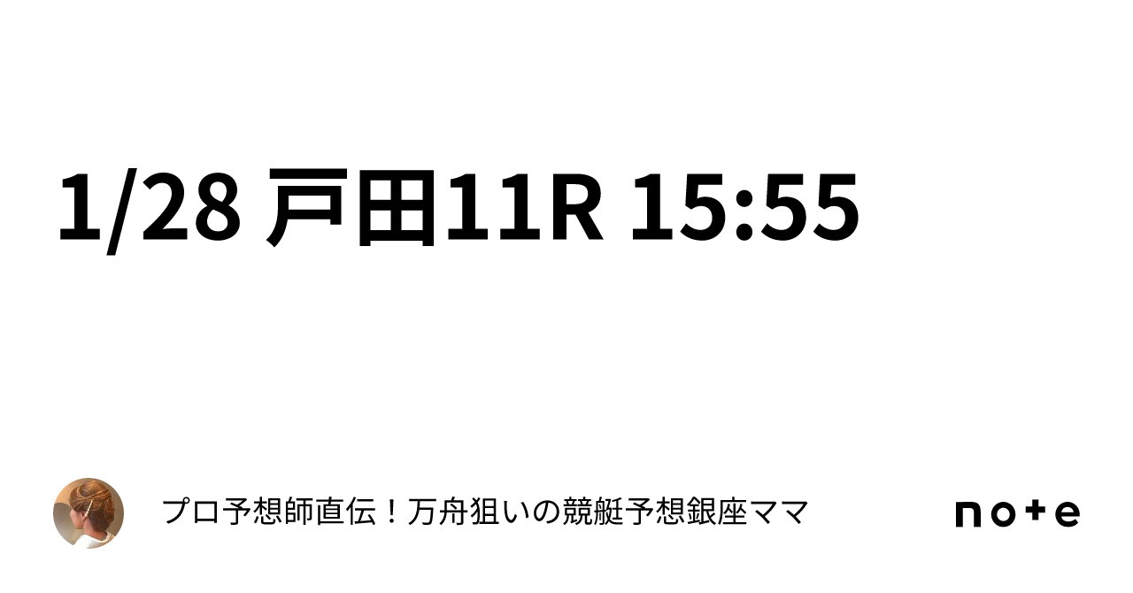 1/28 戸田11R 15:55｜プロ予想師直伝！万舟狙いの競艇予想🥂銀座ママ🥂