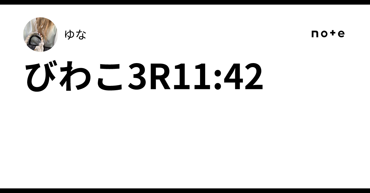 びわこ3R ️11:42 ️｜ゆな