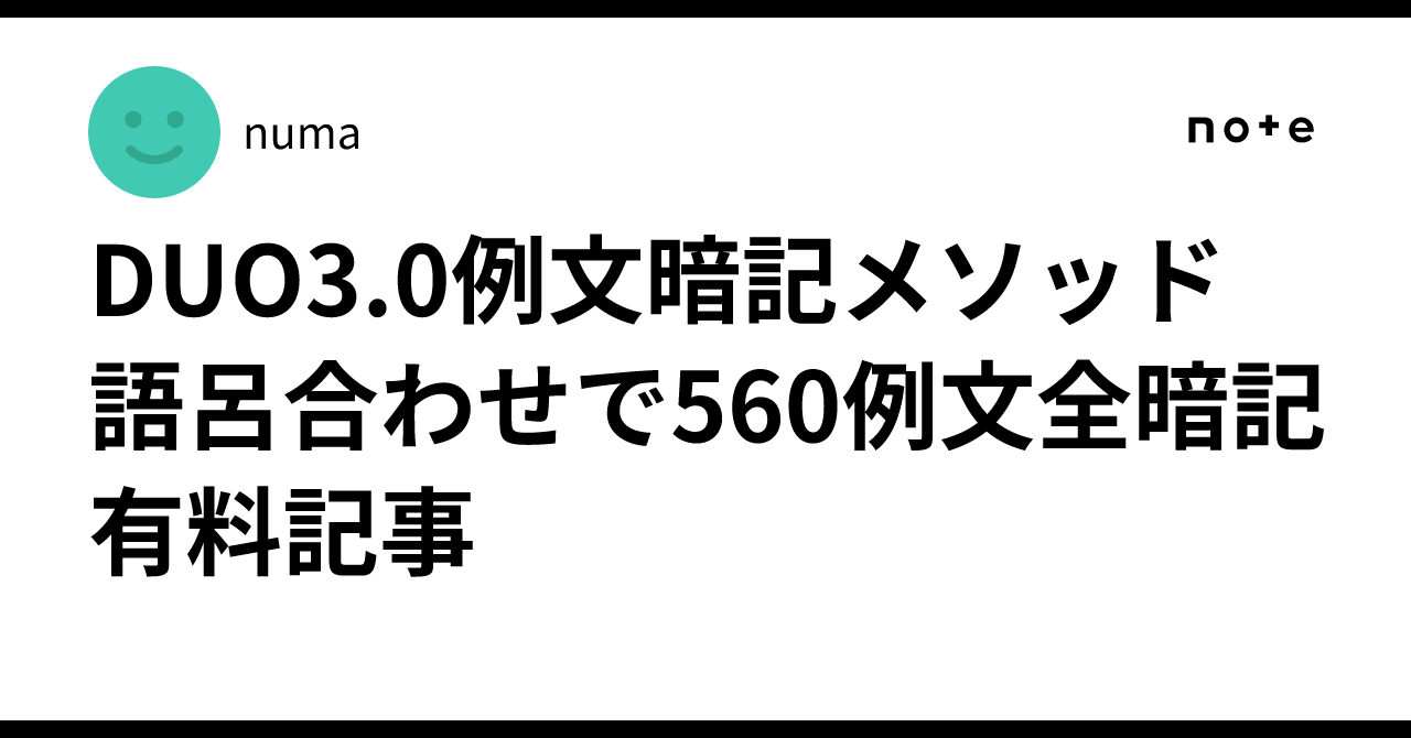 DUO3.0例文暗記メソッド 語呂合わせで560例文全暗記 有料記事｜numa